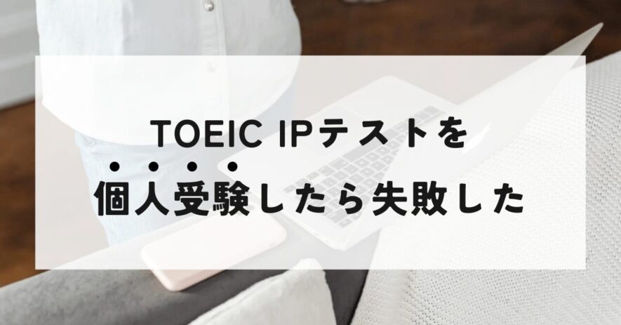 TOEICのIPテストを個人受験したら失敗した。「いますぐ」オンラインで受験する方法 | ピマログ英会話