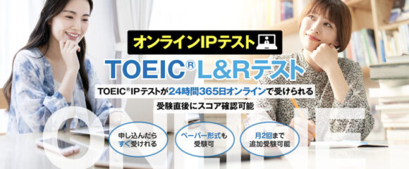 TOEICのIPテストを個人受験したら失敗した。「いますぐ」オンラインで受験する方法 | ピマログ英会話